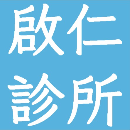 啟仁診所 | 網路掛號 | 評價、門診表、醫事人員 - PinMed